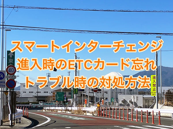 徹底解説！スマートIC（インターチェンジ）とは？！～スマートICでETCを忘れてしまったら！～ | アセントタイムズ編集局 | 神奈川 株式会社アセント
