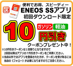 『ENEOS SSアプリ』が『ENEOS公式アプリ』へ！～アプリのアイコンと名称が変わり、さらに使いやすくなります～ | EneJet たけやまSS | 神奈川 株式会社アセント